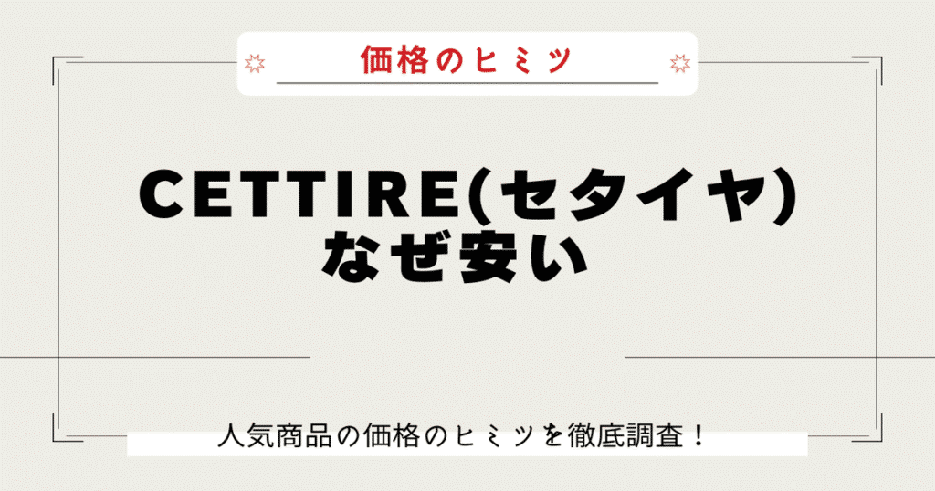 Cettireはなぜ安い？本物？怪しい？口コミ・評判を検証 - 価格のヒミツ～安い理由・高い理由～