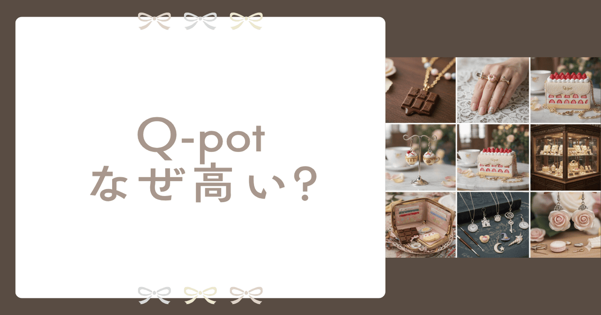 Q-potはなぜ高い？価格の秘密とブランドの価値 - 価格のヒミツ～安い理由・高い理由～